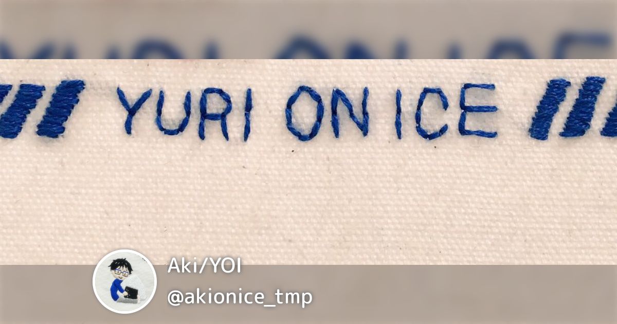 Aki/YOI(@akionice_tmp)のまとめ - posfie