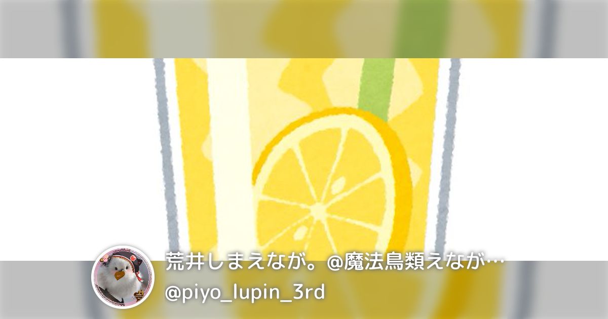 荒井しまえなが。@魔法鳥類えなが☆マギカ(@piyo_lupin_3rd)のまとめ - posfie