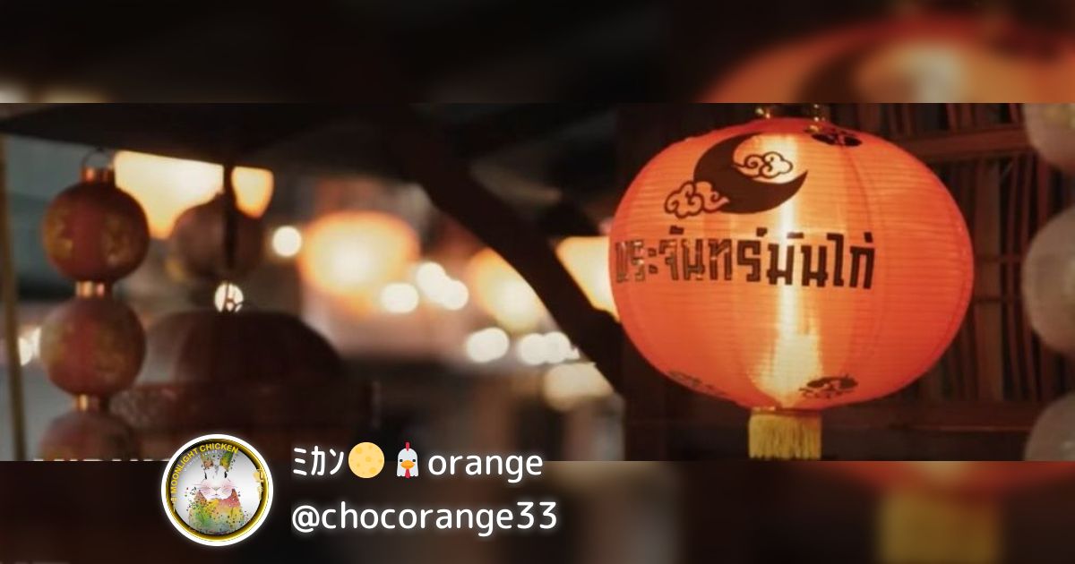 ﾐｶﾝ🌕🐔orange(@chocorange33)のまとめ - posfie