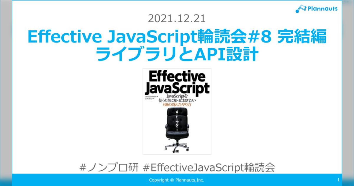 ノンプロ研 Effective JavaScript輪読会#8 - posfie