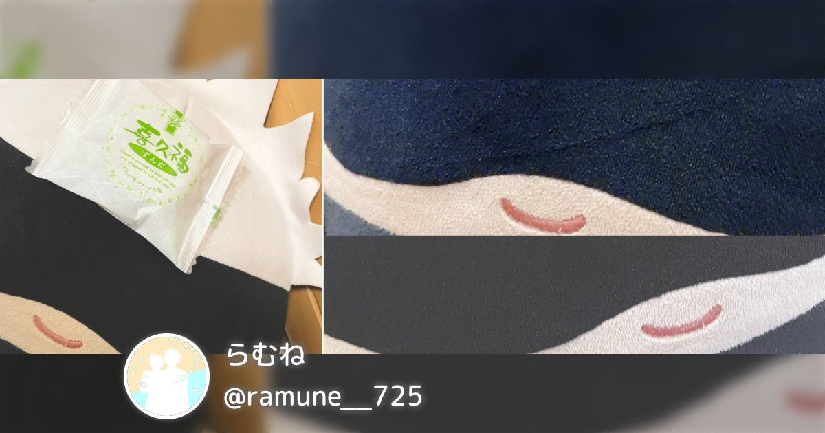 らむね@7/13 西4 L83a(@ramune__725)のまとめ - posfie