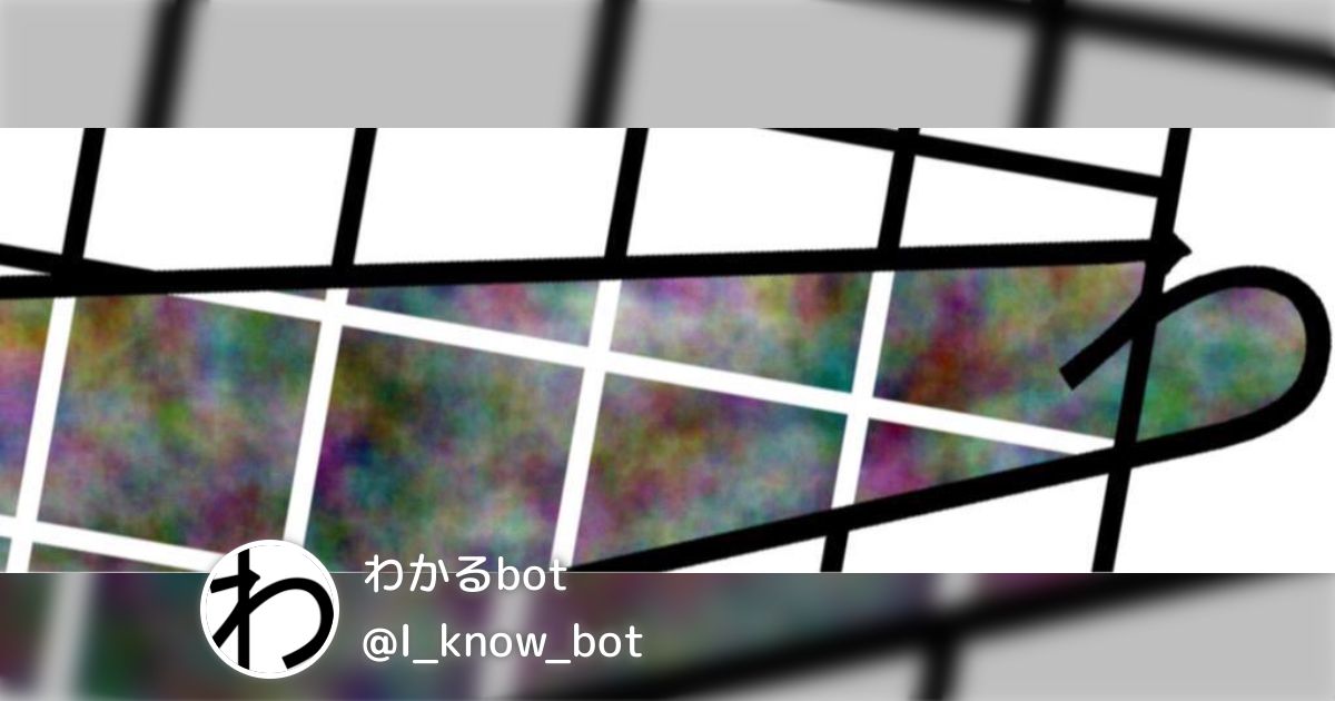わかるbot(@I_know_bot)のまとめ - posfie