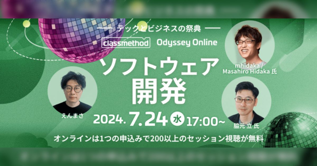2024/07/24(水) Classmethod Odyssey ONLINE Day9(ソフトウェア開発＆クラウド) #cm_odyssey (2ページ目) - Togetter [トゥギ ...