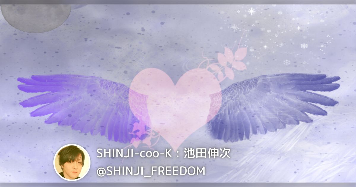 SHINJI-coo-K : 池田伸次(@SHINJI_FREEDOM)のまとめ - posfie