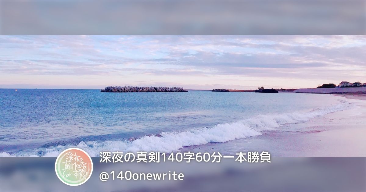 深夜の真剣140字60分一本勝負(@140onewrite)のまとめ - posfie