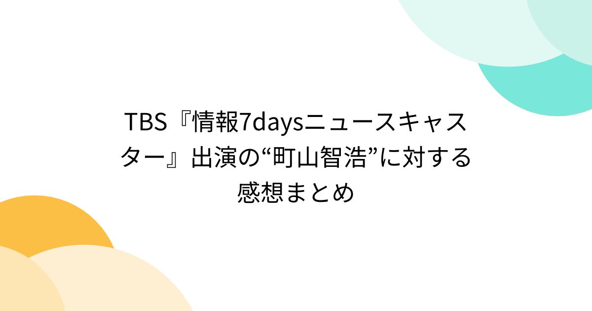 TBS『情報7daysニュースキャスター』出演の“町山智浩”に対する感想まとめ - posfie