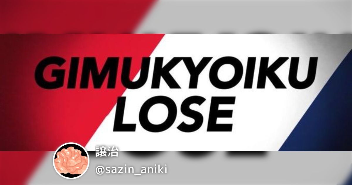 譲治(@sazin_aniki)のまとめ - posfie