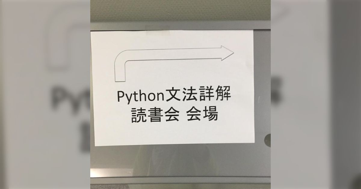 Python文法詳解を詳解する会 #3 まとめ - posfie