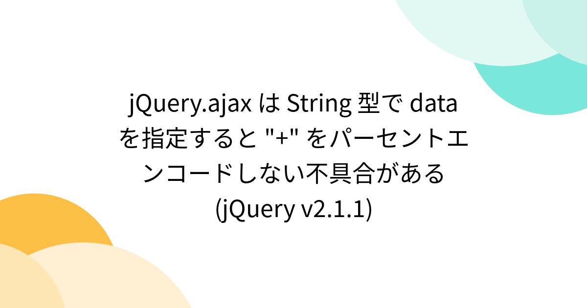 jQuery.ajax は String 型で data を指定すると "+" をパーセントエンコードしない不具合がある(jQuery v2.1.1) - posfie