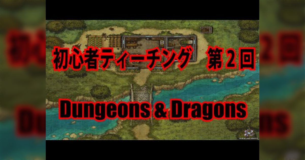 D&D5e初心者ティーチングのまとめ（第2回） - Togetter [トゥギャッター]