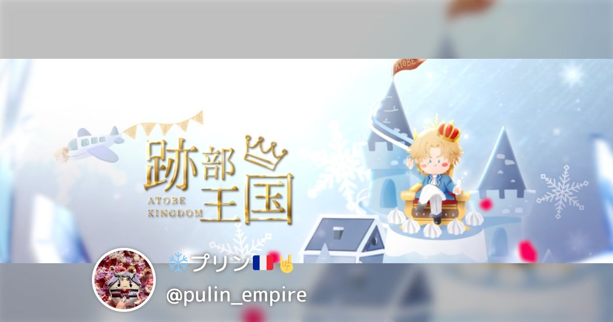 ️プリン🇫🇷🤘(@pulin_empire)のまとめ(2) - min.t (ミント)