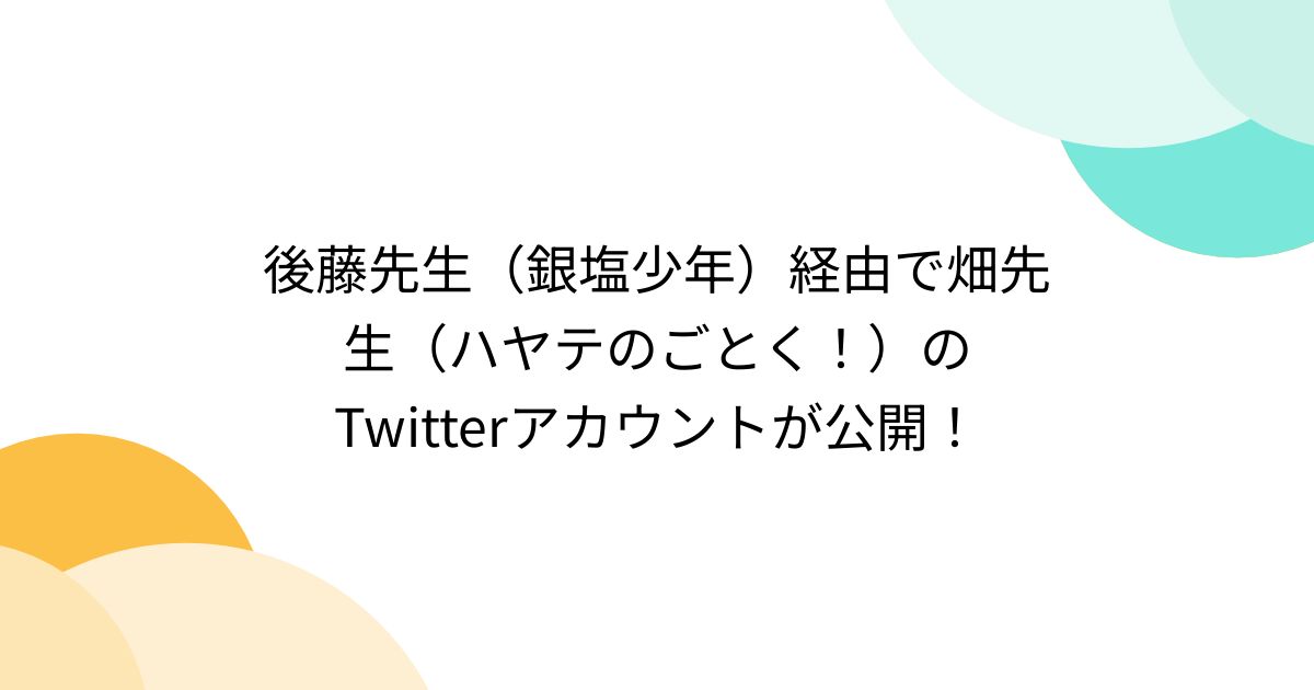 後藤先生（銀塩少年）経由で畑先生（ハヤテのごとく！）のTwitterアカウントが公開！ - posfie