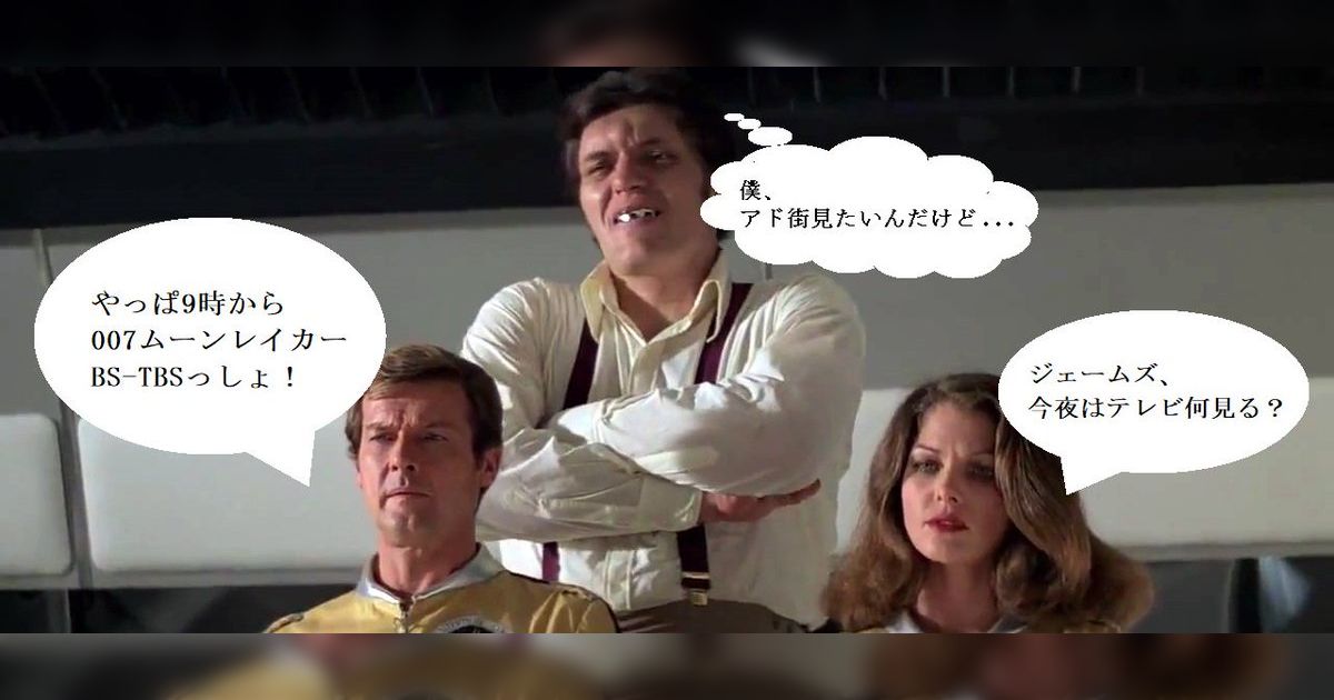 BS-TBS 映画「007 ムーンレイカー」 - posfie