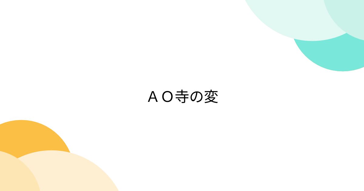 AO寺の変 - posfie