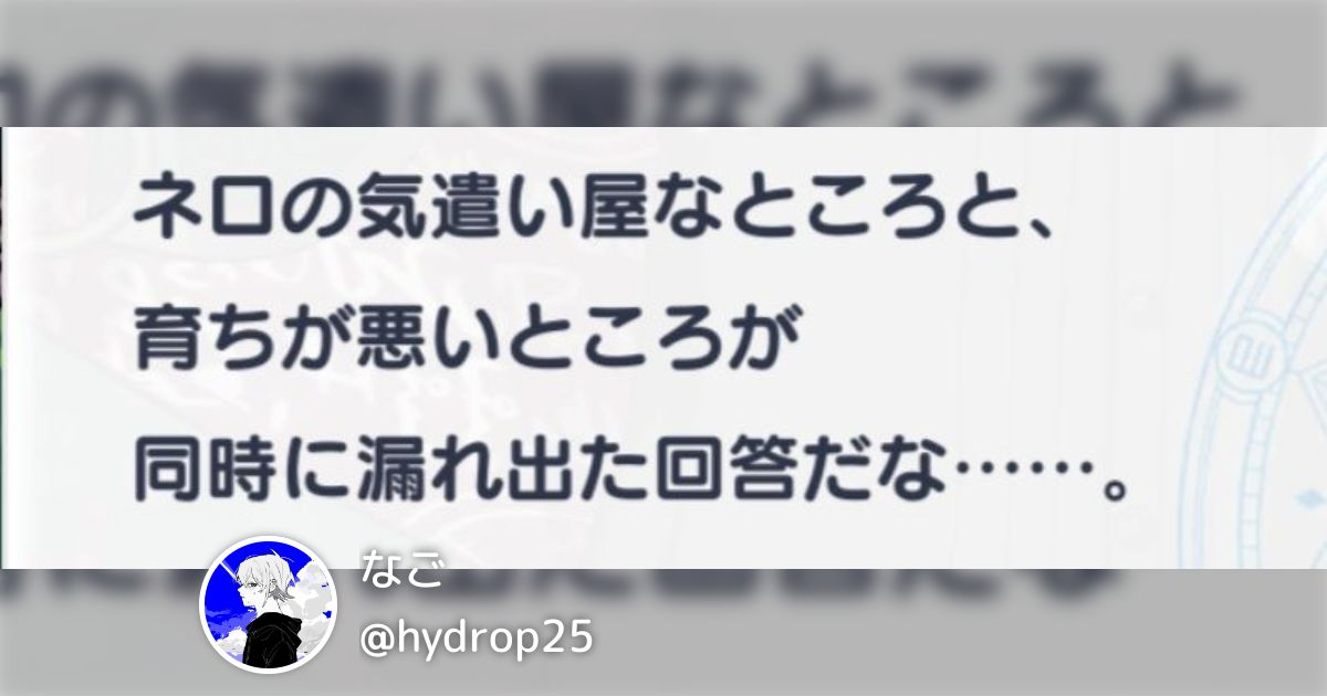なご(@hydrop25)のまとめ - posfie