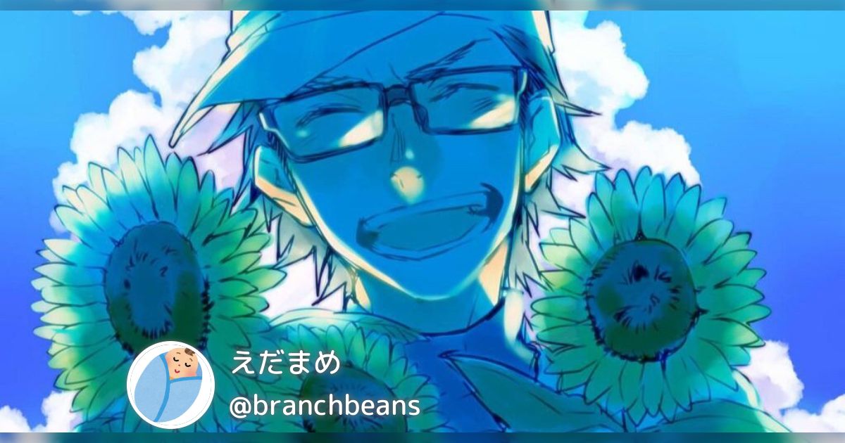 えだまめ(@branchbeans)のまとめ - posfie