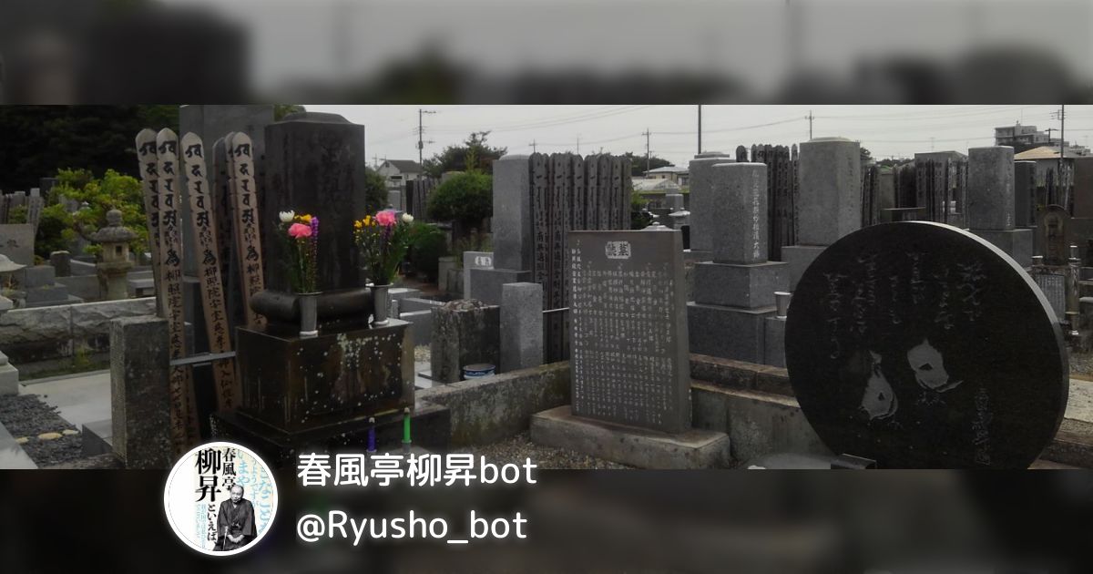 春風亭柳昇bot(@Ryusho_bot)のまとめ - posfie