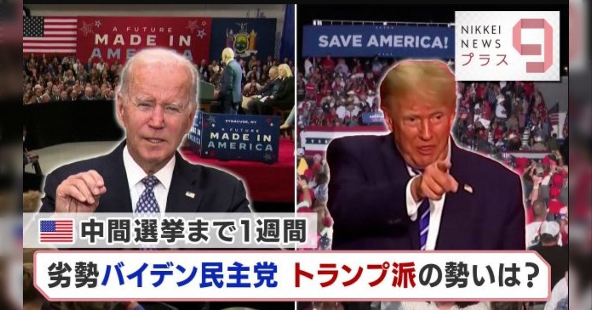 『米中間選挙まで1週間 劣勢バイデン政権の行方 -など。（2022.11.02-テレ東BIZ)』 - posfie