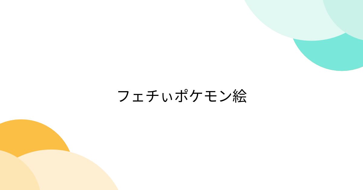 フェチぃポケモン絵 - posfie