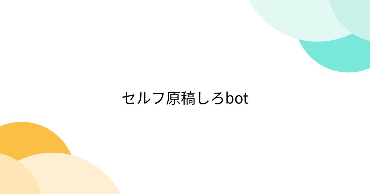 セルフ原稿しろbot - posfie