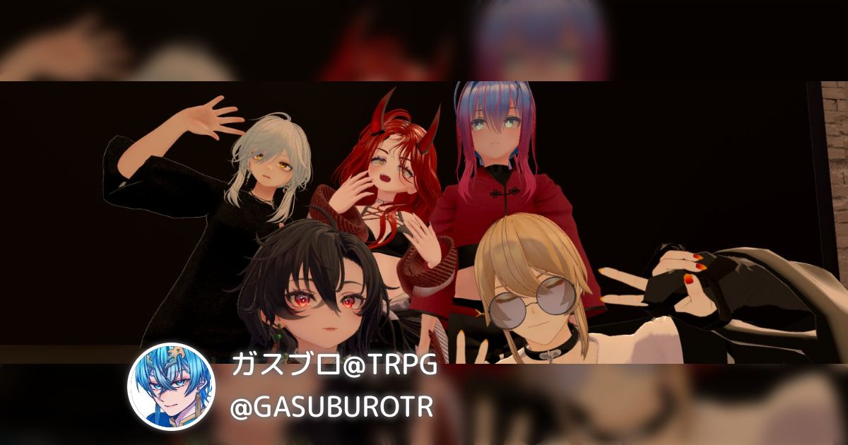 ガスブロ@TRPG(@GASUBUROTR)のまとめ - posfie
