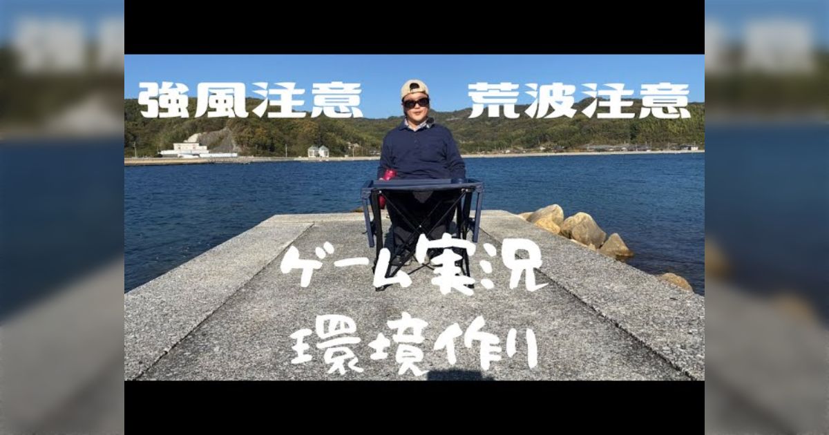 ひさしぶりにsyamuさんの動画を見たらゲーム実況環境づくりなのに漁港撮影で笑った話 - Togetter [トゥギャッター]