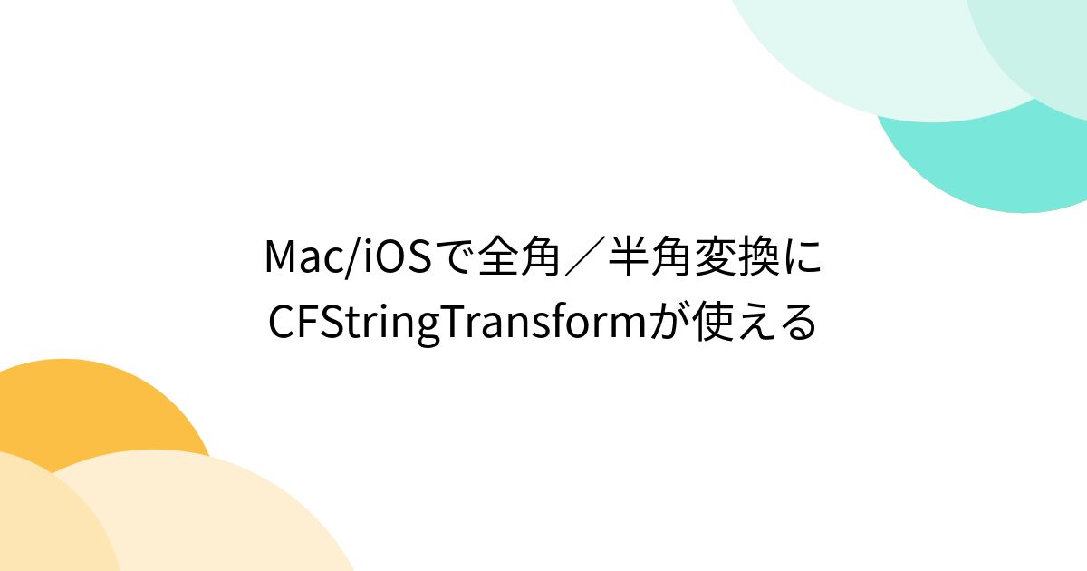 Mac/iOSで全角／半角変換にCFStringTransformが使える - Togetter [トゥギャッター]