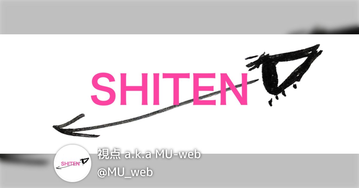 視点 a.k.a MU-web(@MU_web)のまとめ - posfie
