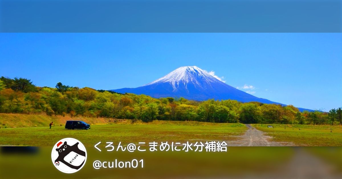 くろん@こまめに水分補給(@culon01)のまとめ - posfie