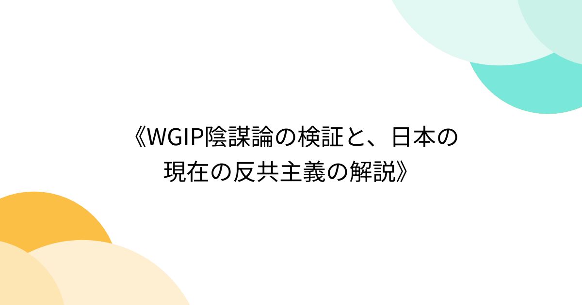 [B!] 《WGIP陰謀論の検証と、日本の現在の反共主義の解説》