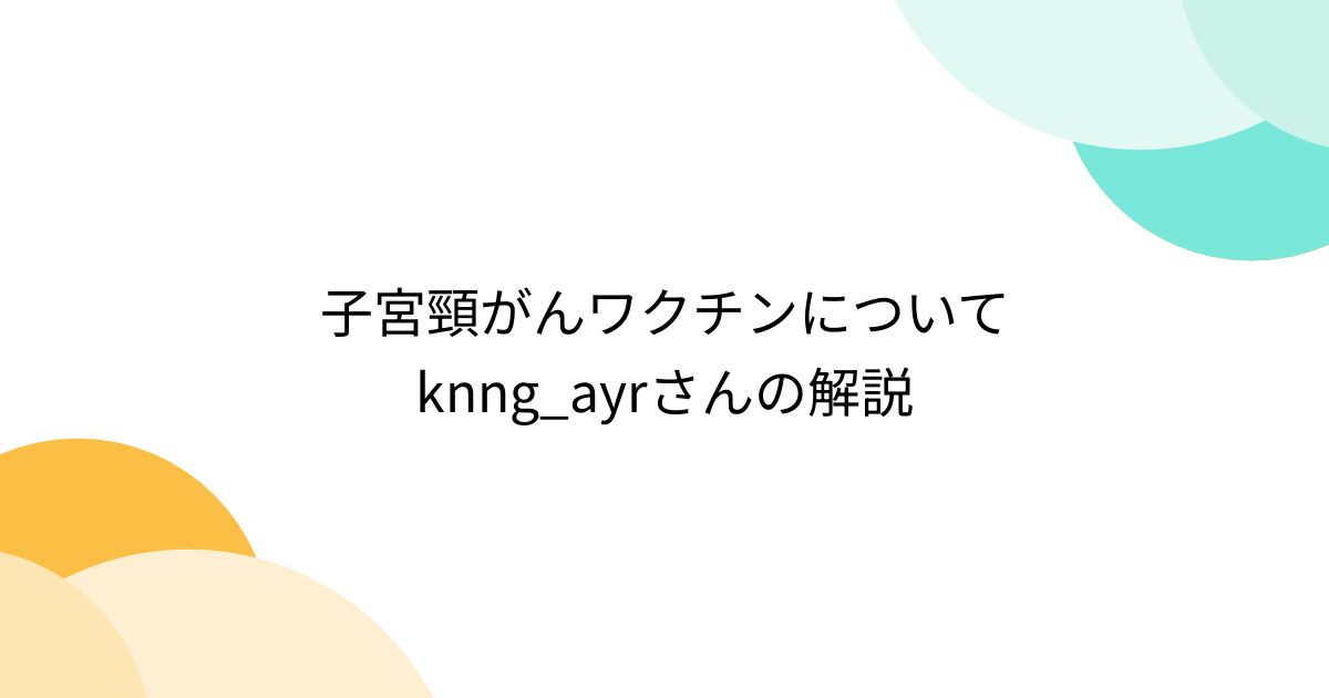 子宮頸がんワクチンについてknng_ayrさんの解説 - posfie
