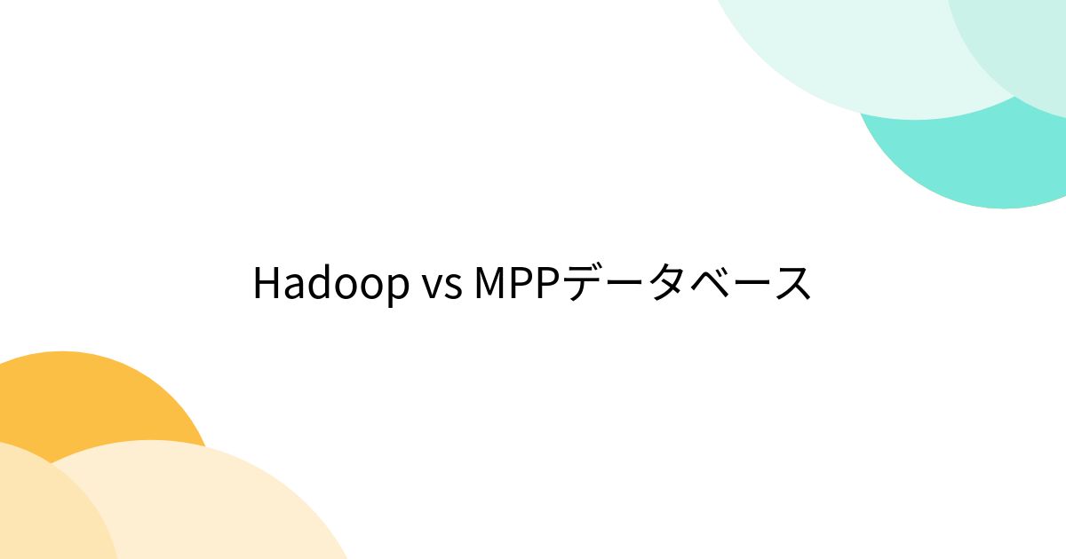 Hadoop vs MPPデータベース - Togetter [トゥギャッター]