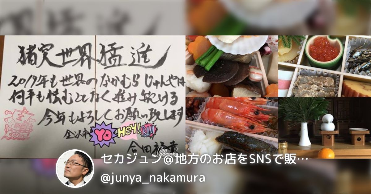 セカジュン＠地方のお店をSNSで販促サポート(@junya_nakamura)のまとめ - posfie