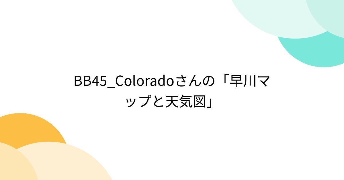 BB45_Coloradoさんの「早川マップと天気図」 - posfie