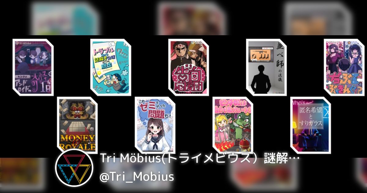 Tri Möbius(トライメビウス）謎解き、リアルイベント開催中(@Tri_Mobius)のまとめ - posfie