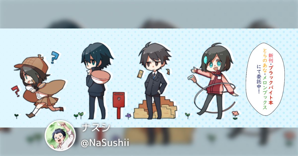 ナスシ(@NaSushii)のまとめ - posfie