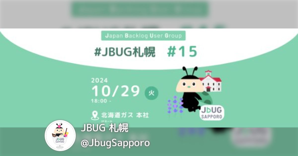 JBUG 札幌(@JbugSapporo)のまとめ - posfie