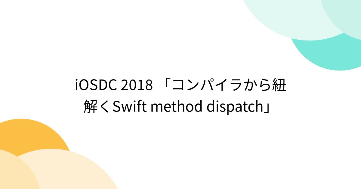 iOSDC 2018 「コンパイラから紐解くSwift method dispatch」 - Togetter [トゥギャッター]