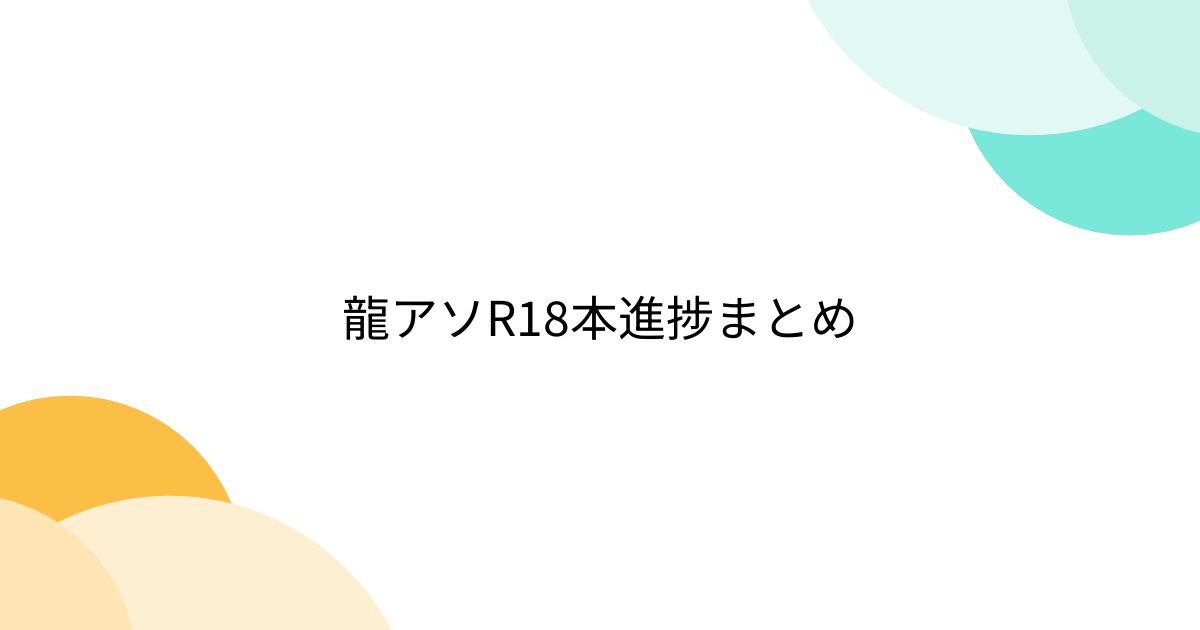 龍アソR18本進捗まとめ - posfie