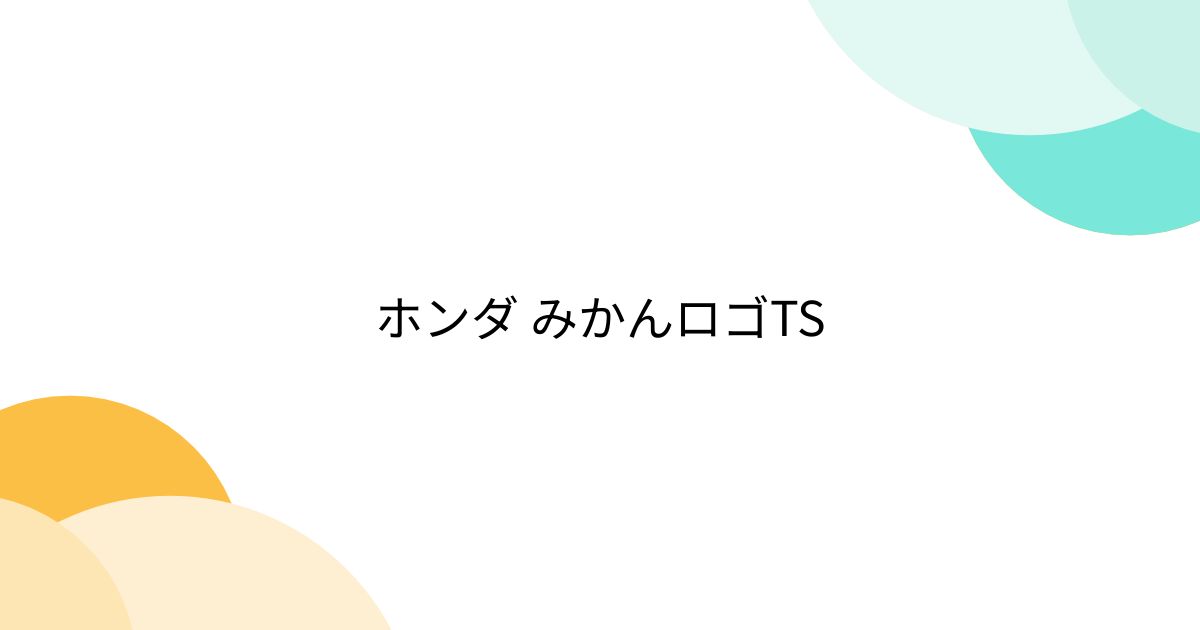 ホンダ みかんロゴTS - posfie