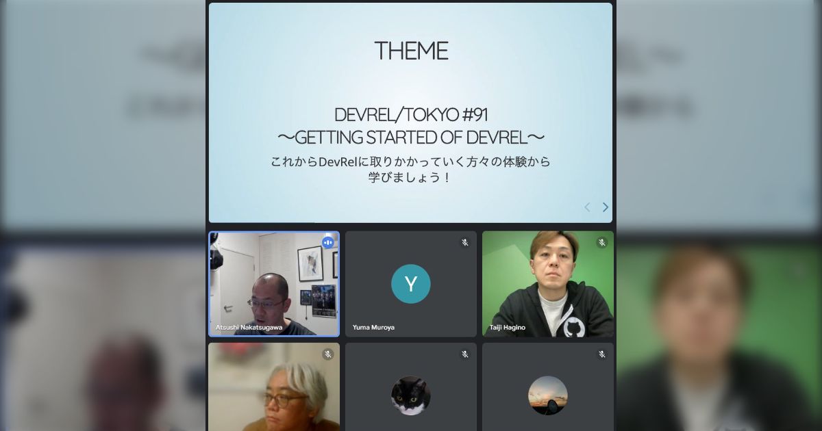 DevRel/Tokyo # 91 〜Getting started of DevRel〜 #DevReljp 公式𝕏ポストまとめ - Togetter [トゥギャッター]