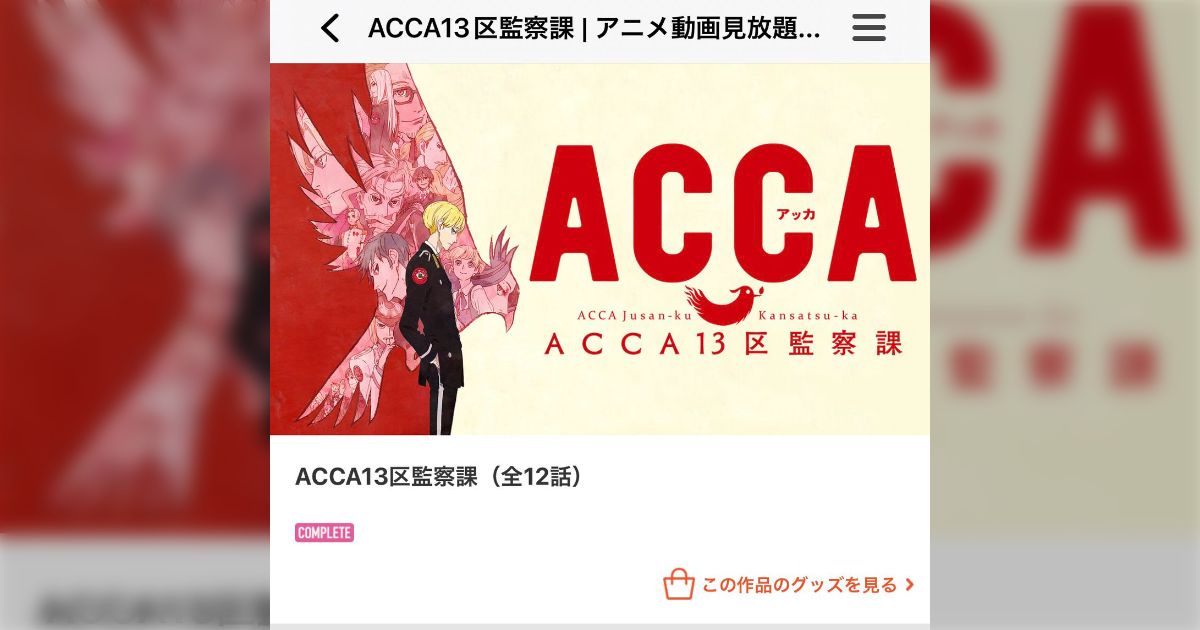ACCA13区監察課【アニメ感想】 - posfie
