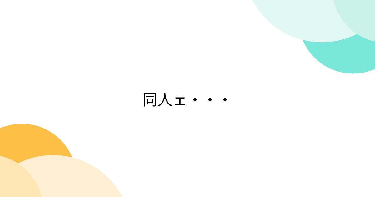 同人ェ・・・ - posfie