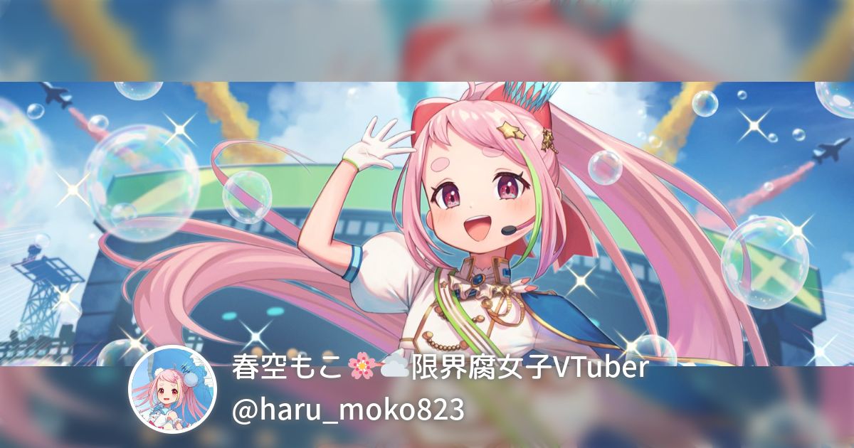 春空もこ🌸☁限界腐女子VTuber(@haru_moko823)のまとめ - posfie