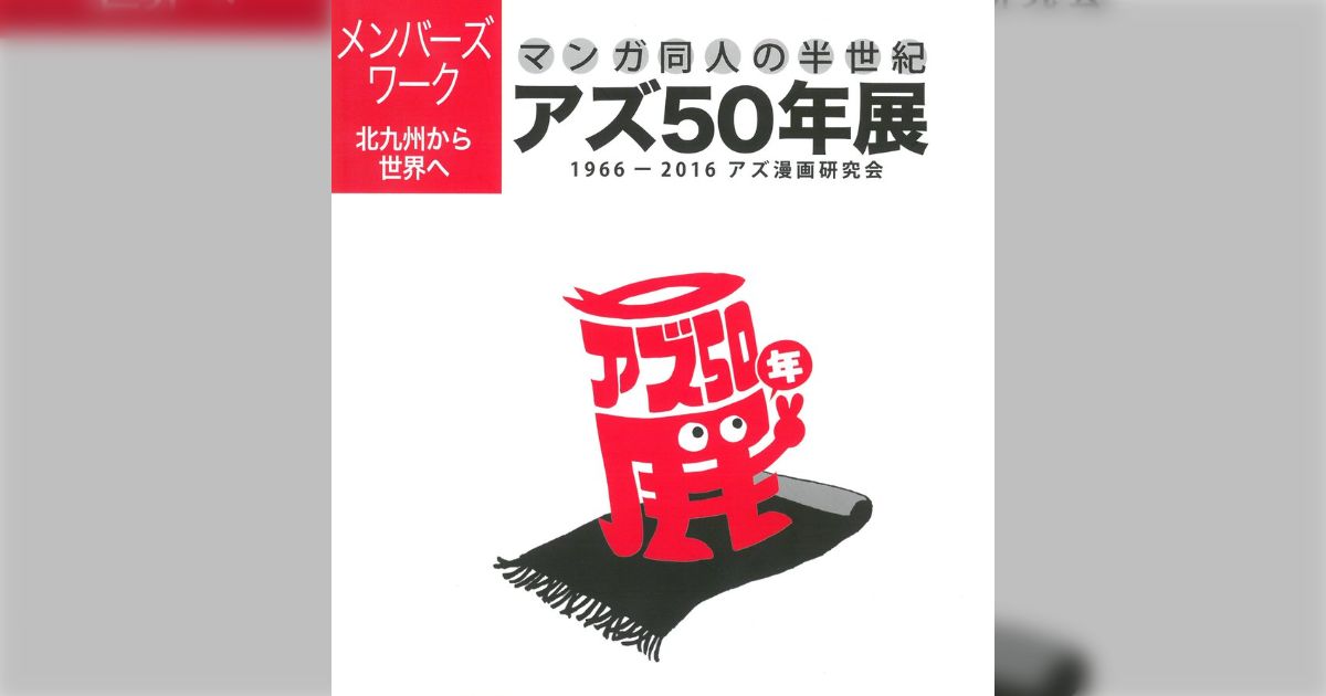 アズ50年展 in 北九州市漫画ミュージアム #アズ50 - posfie