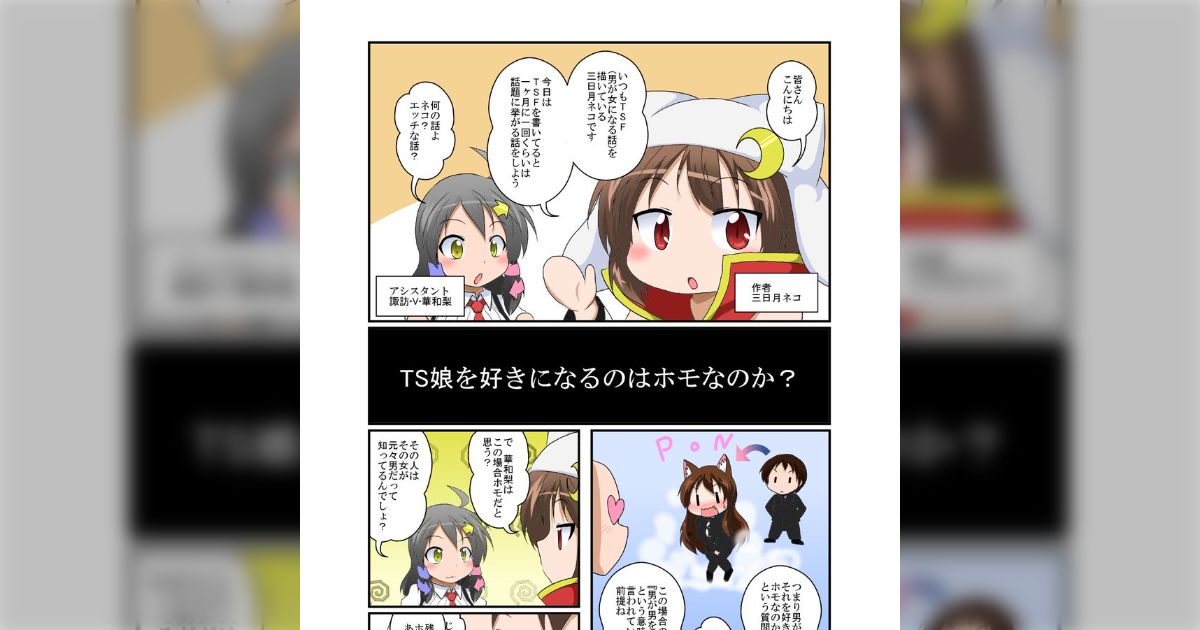 TS娘との恋愛や、女になってされたいはホモなのか？ - posfie