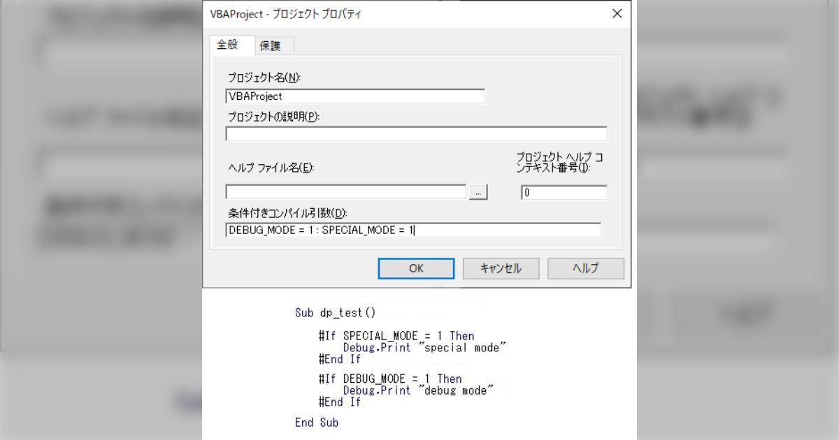 2022-01-31 VBA 条件付きコンパイル - posfie