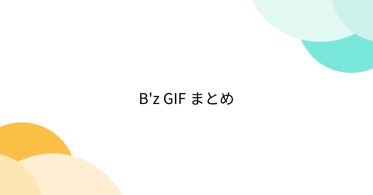 B'z GIF まとめ - posfie