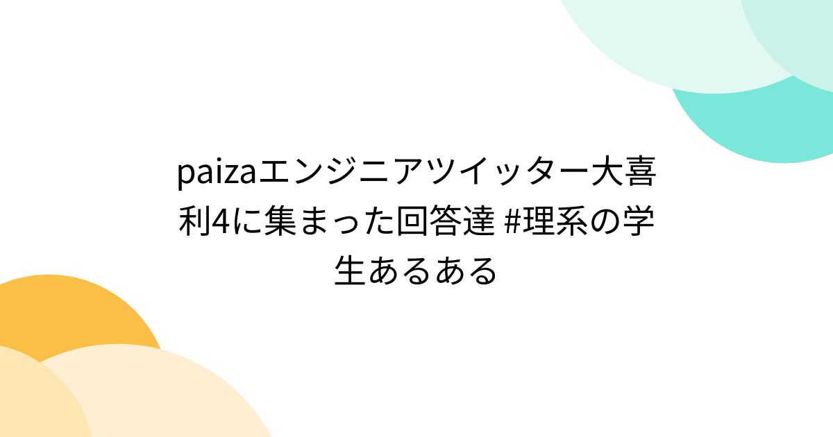 paizaエンジニアツイッター大喜利4に集まった回答達 #理系の学生あるある - posfie