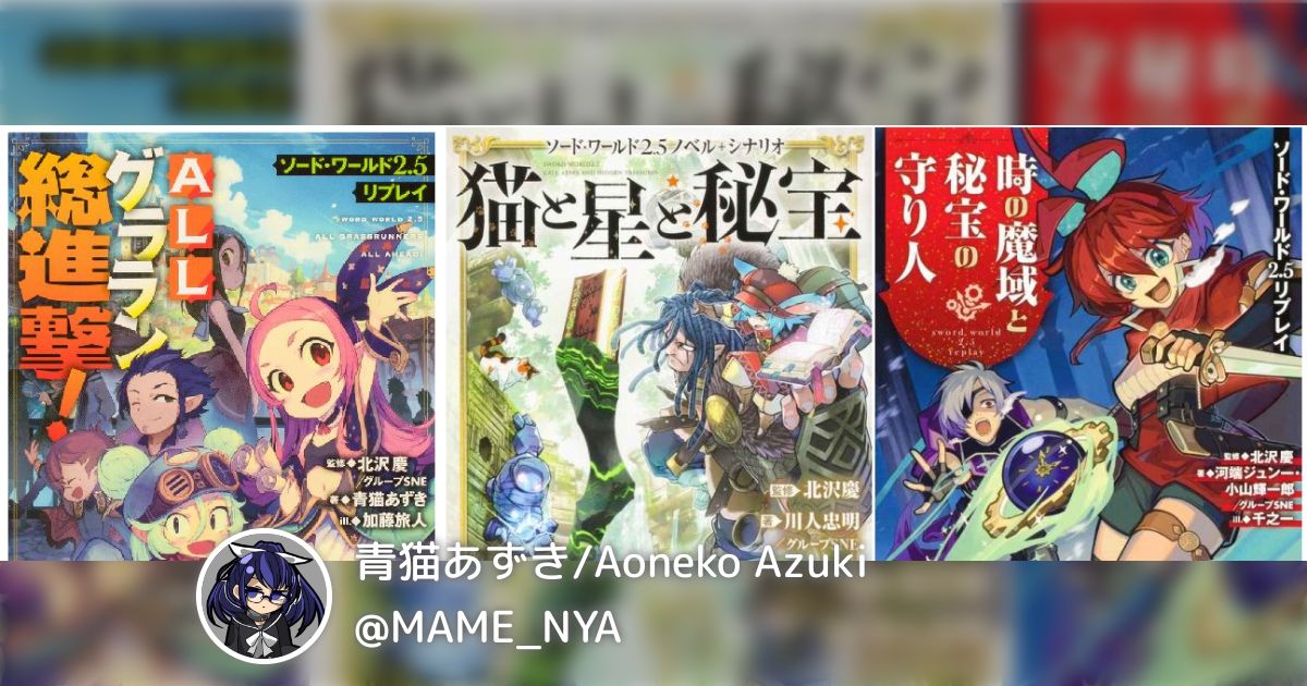 青猫あずき/Aoneko Azuki(@MAME_NYA)のまとめ - posfie